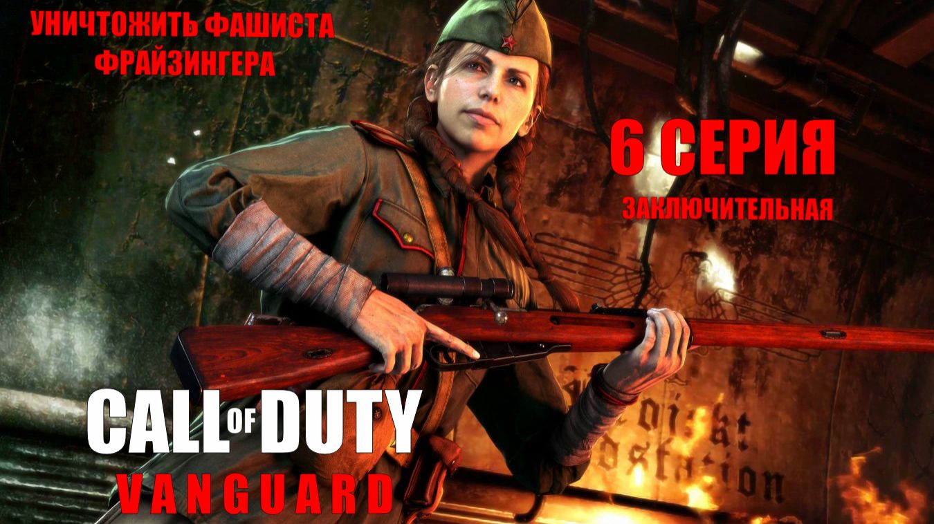 Call of Duty Vanguard - 6 серия Заключительная.Прорваться к аэропорту..Уничтожить  Фрайзингера.