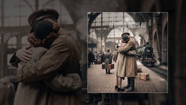 NЮ - Ты пишешь письмо мне (Официальная премьера трека)