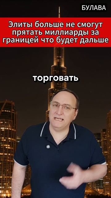 🔥 Элиты больше не смогут прятать миллиарды за границей что будет дальше