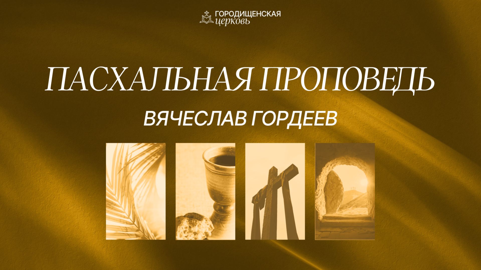 ПАСХАЛЬНАЯ ПРОПОВЕДЬ | Вячеслав Анатольевич Гордеев
