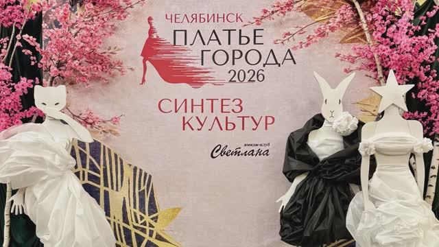 XXVI Фестиваль «ПЛАТЬЕ ГОРОДА - 2026»