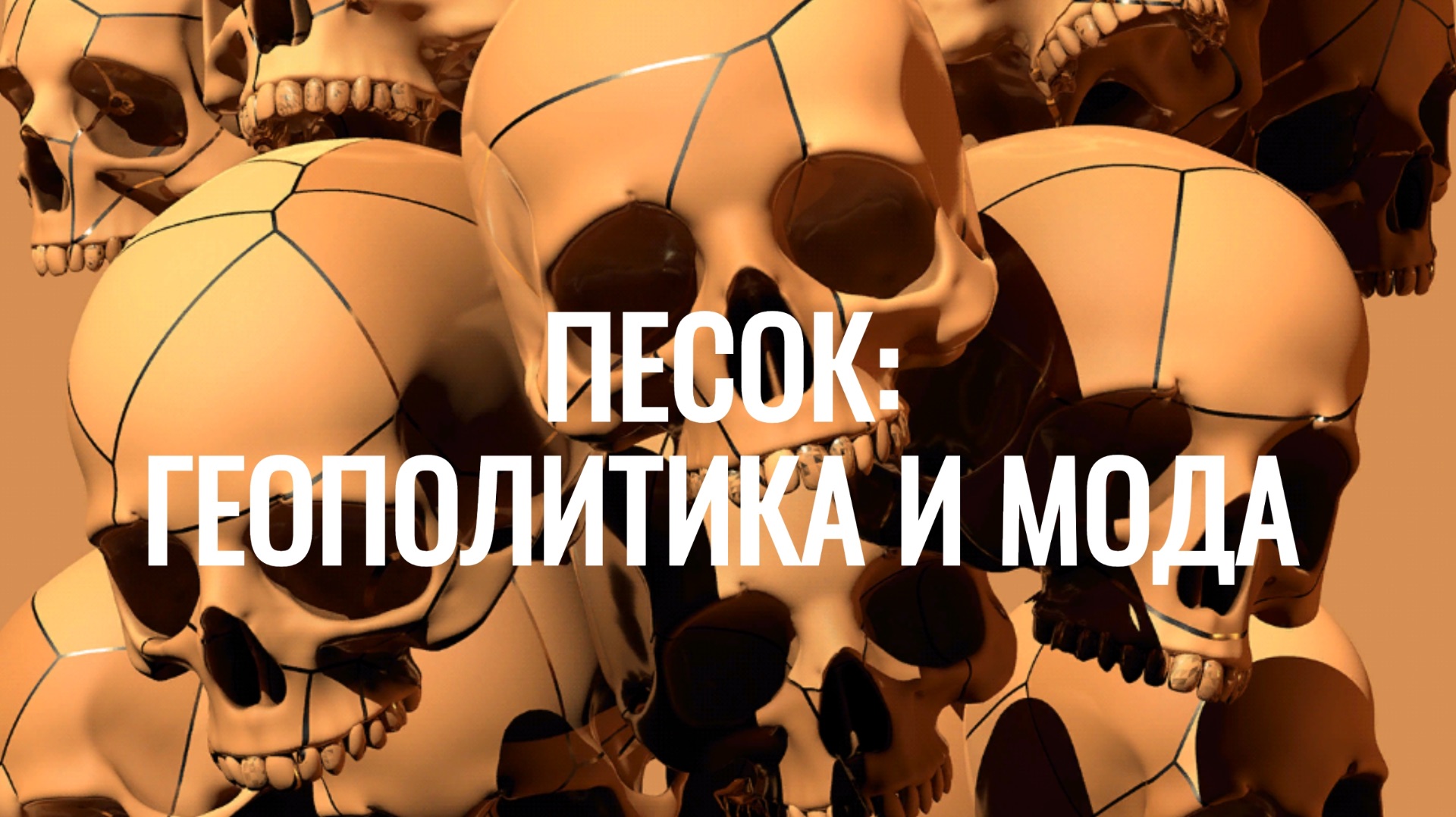 ПЕСОК: ГЕОПОЛИТИКА И МОДА Станислав Зимин