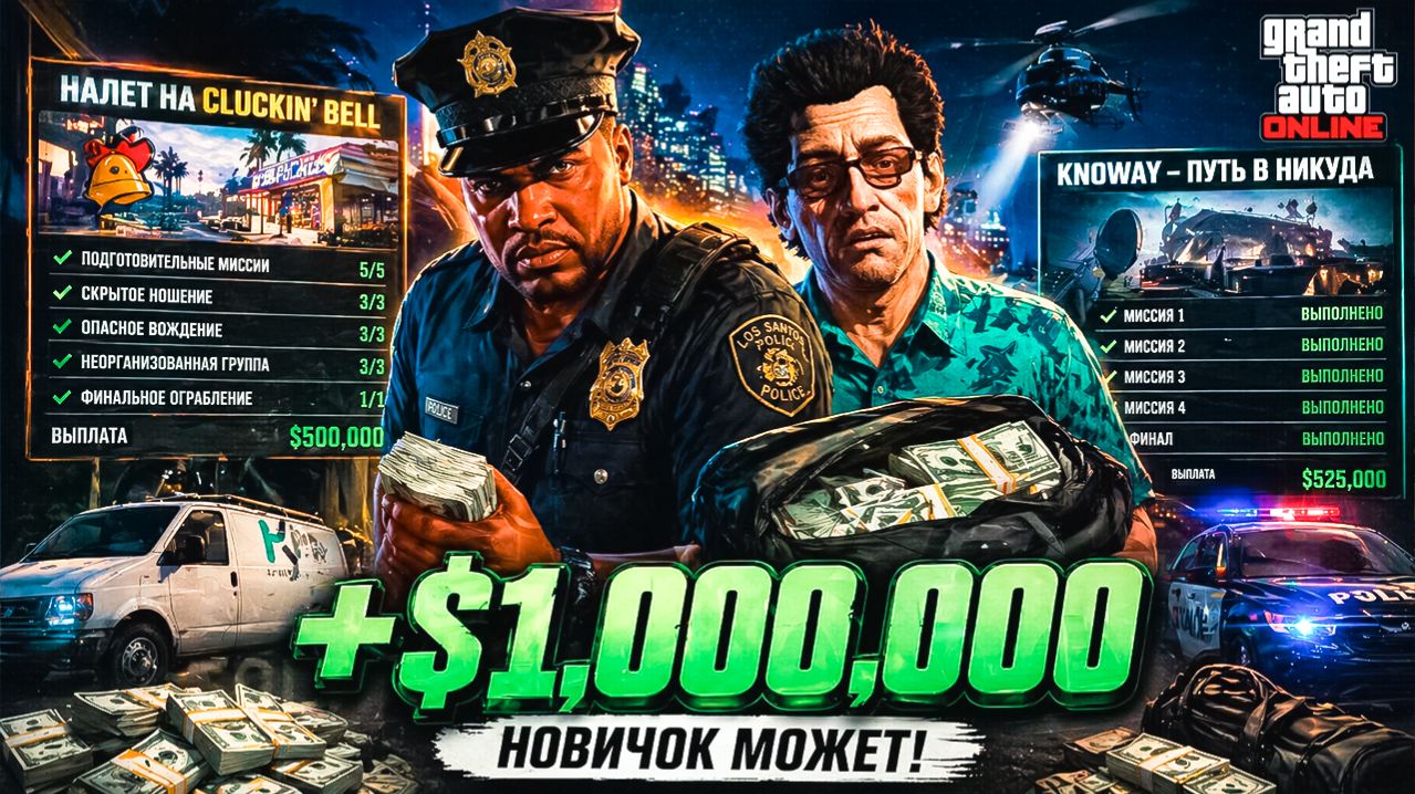 Как новичку заработать 1 000 000$ за вечер в GTA Online без вложений