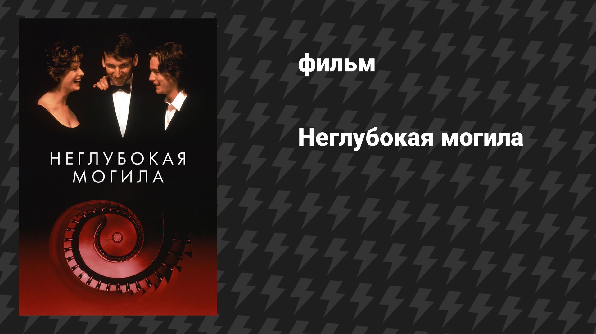 Неглубокая могила (фильм, 1994)