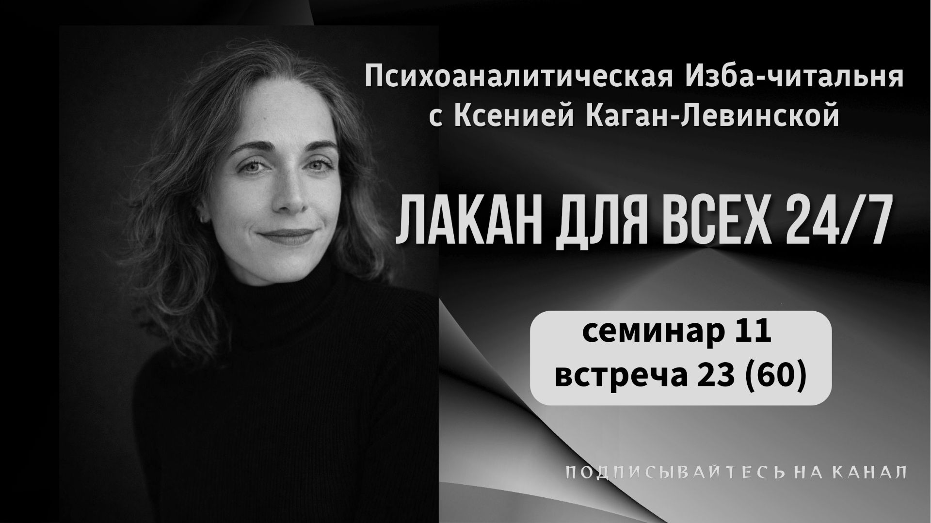 60 встреча Рабочей группы Лакан для всех 24/7 (семинар 11 встреча 23) ведущая Ксения Каган-Левинская