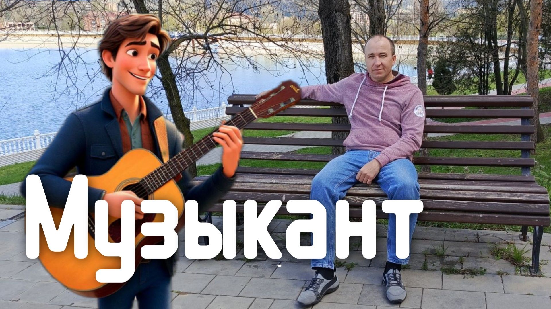 МУЗЫКАНТ - АЛЕКСАНДР КОРОЛЬ (Official video)
