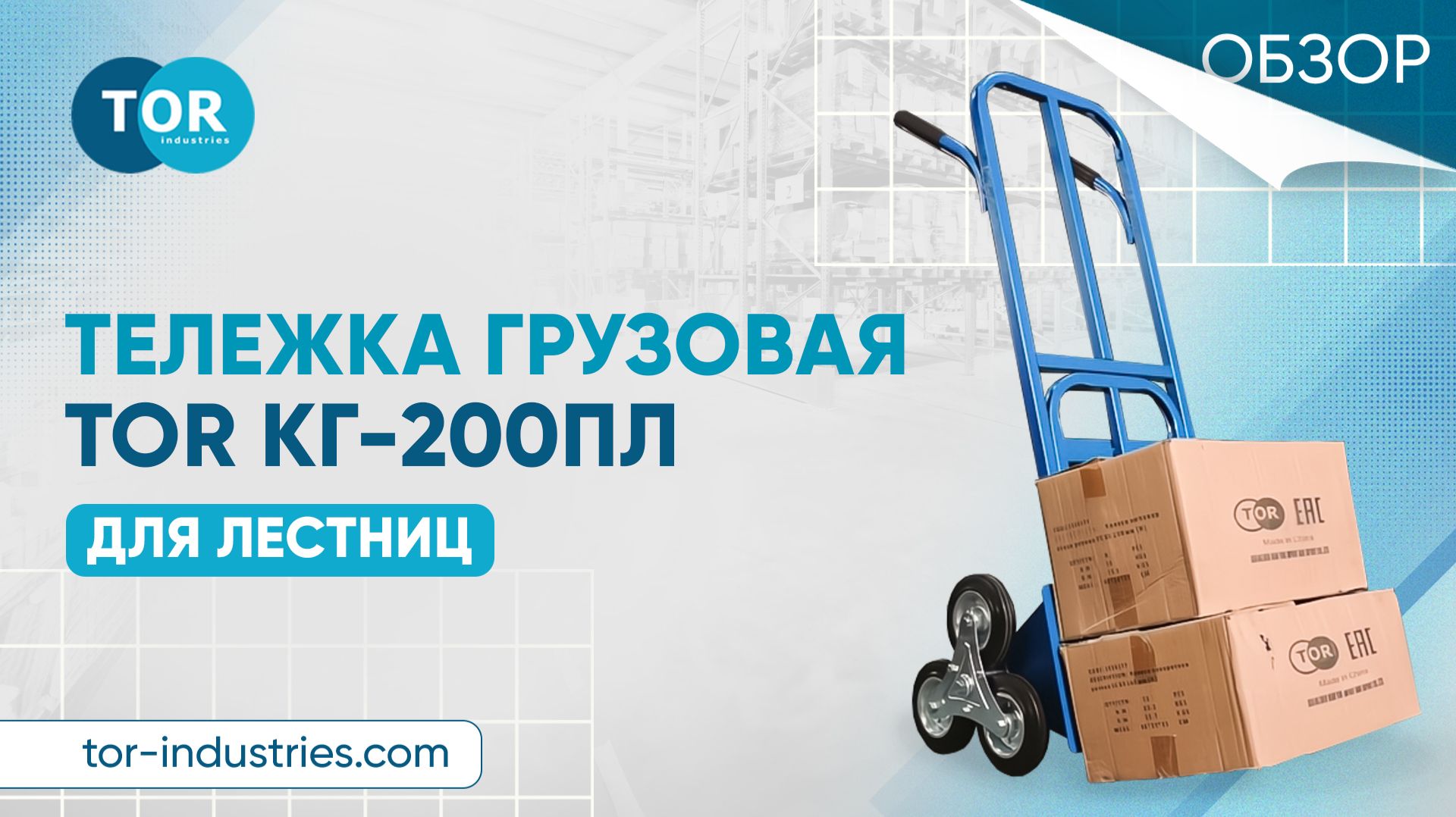 Тележка грузовая для лестниц TOR КГ-200ПЛ