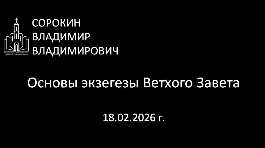 Основы ветхозаветной экзегезы 18.02.26