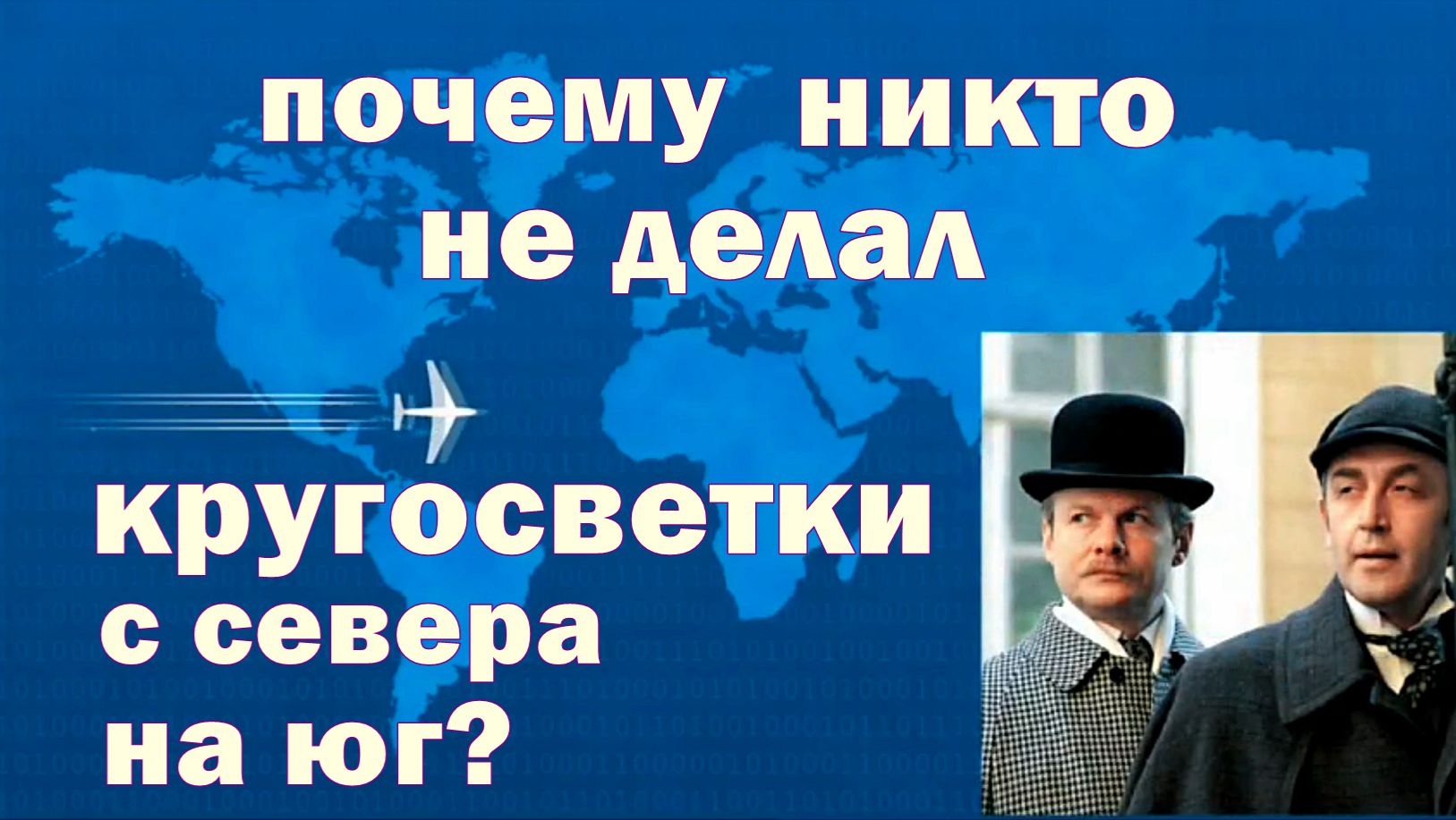 Почему никто не делал кругосветки с севера на юг?