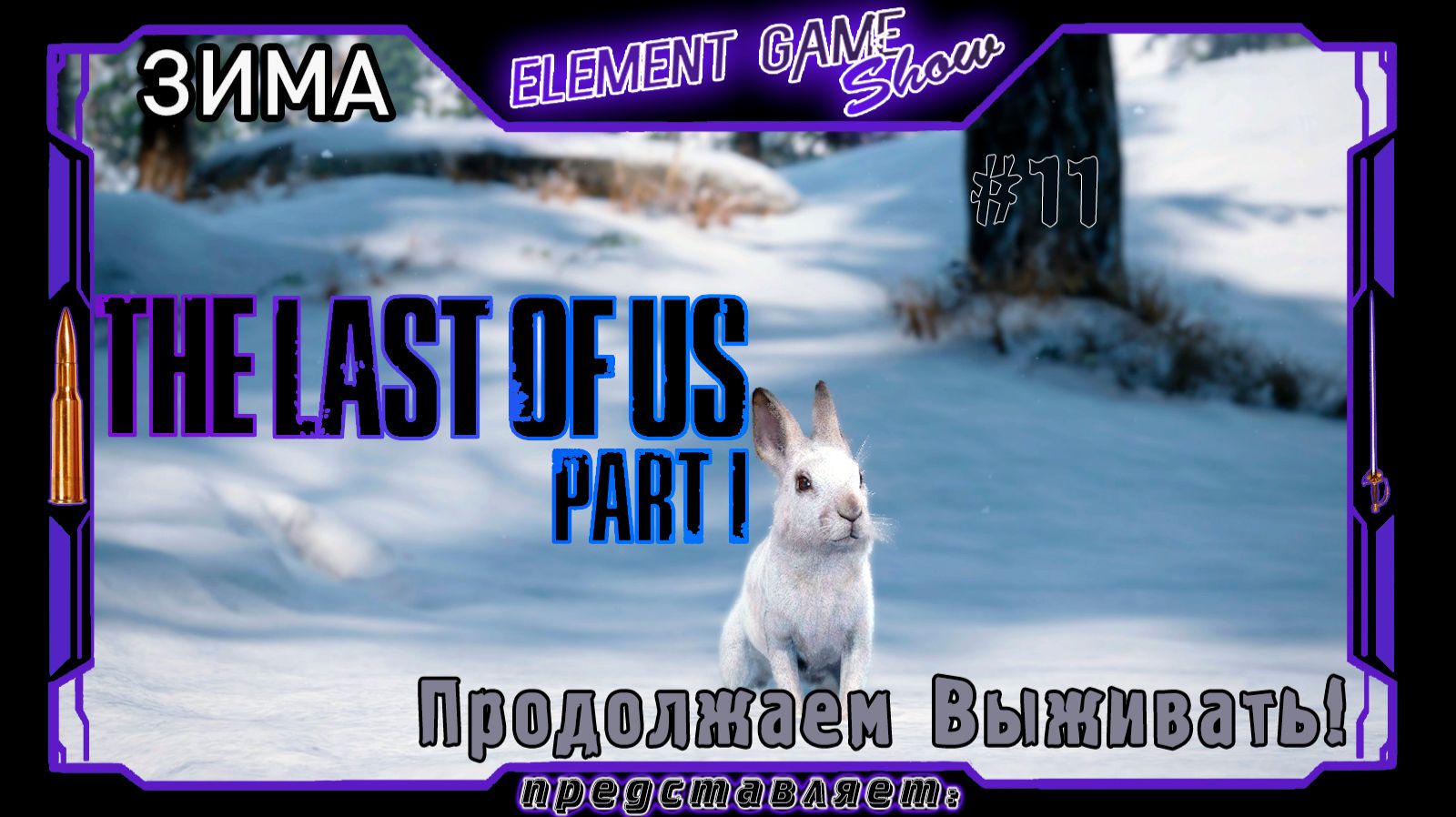 Ⓔ The Last of Us Part I ➢ Прохождение Ⓖ Продолжаем Выживать! Ⓢ