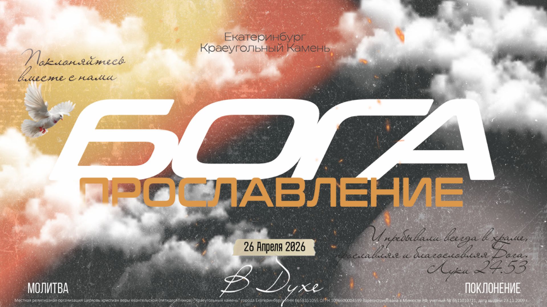 ПРОСЛАВЛЕНИЕ ИИСУСА | МОЛИТВА | 26.04.26