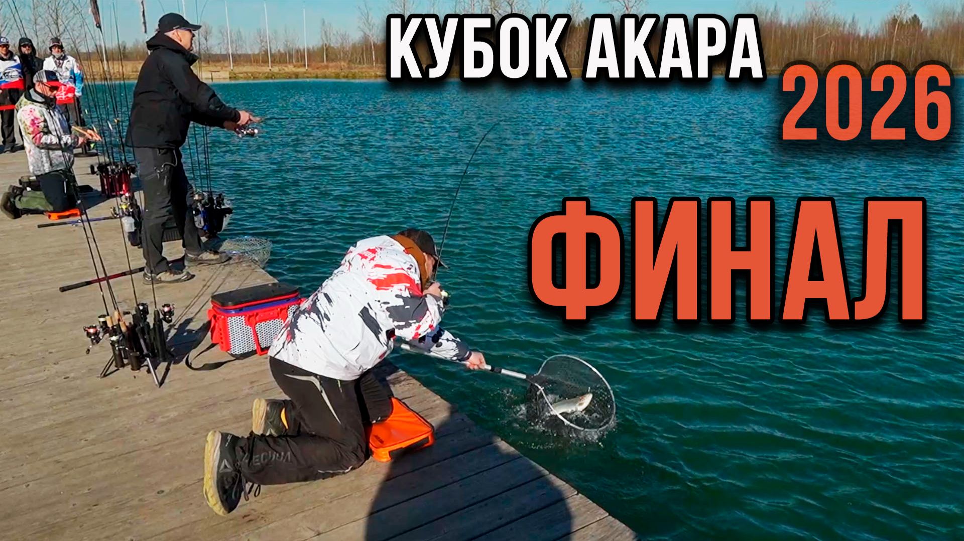 Кубок АКАРА 2026 по ловле прудовой форели. ФИНАЛ.