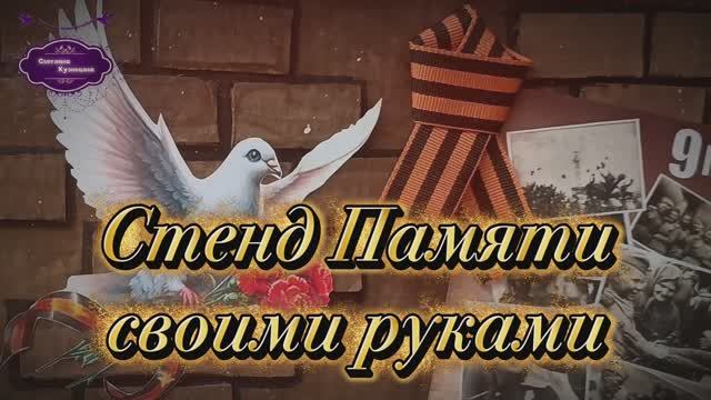 Стенд Памяти своими руками.