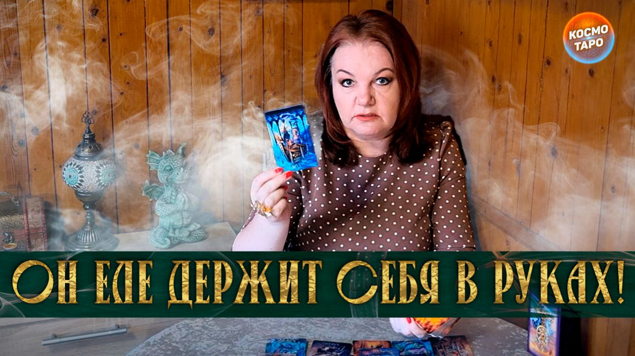 ОН ЕЛЕ ДЕРЖИТ СЕБЯ В РУКАХ! УВИДЕЛ ТЕБЯ СЕЙЧАС ИМЕННО ТАКОЙ! | Гадание таро расклад