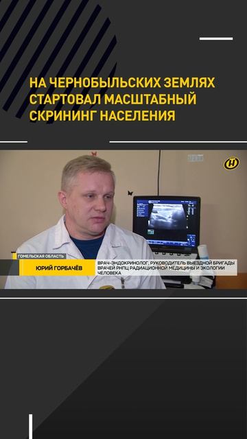 На чернобыльских землях стартовал масштабный скрининг населения
