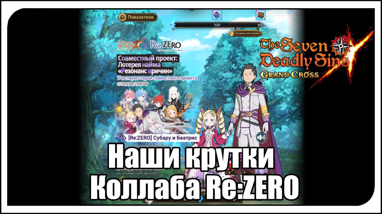 The Seven Deadly Sins: Grand Cross. Наши крутки последнего рерана коллаба Re:ZERO!