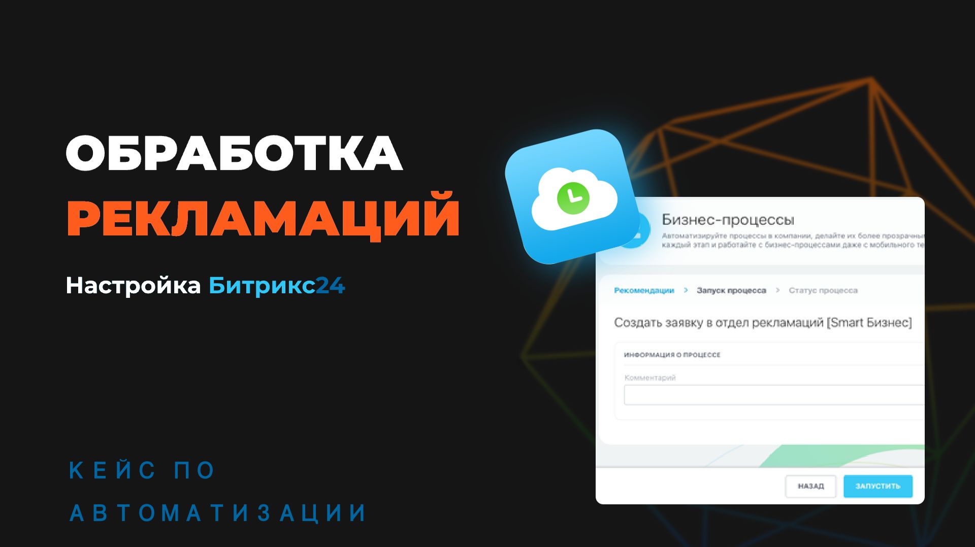 Автоматизация отдела контроля качества и Service Desk: обработка рекламаций в Битрикс24