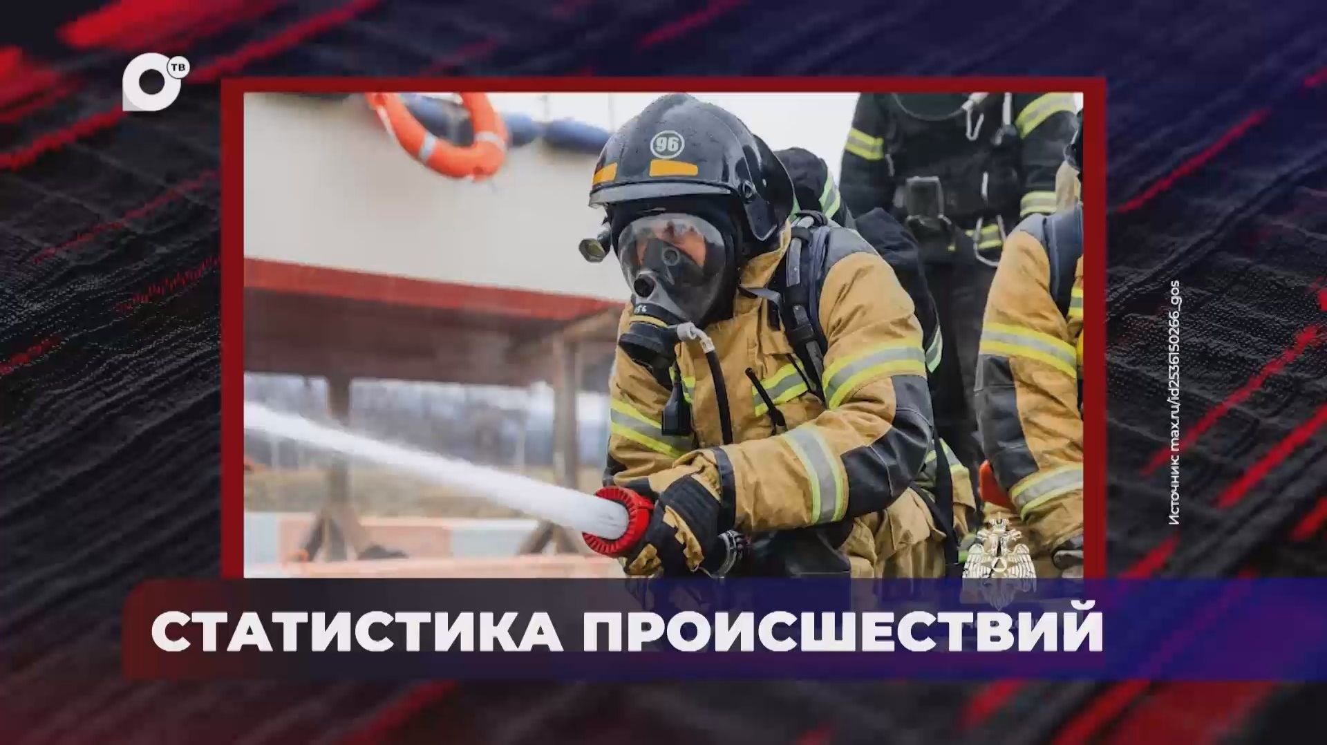 В порядке! / Оперативная статистика происшествий / 27.04.26