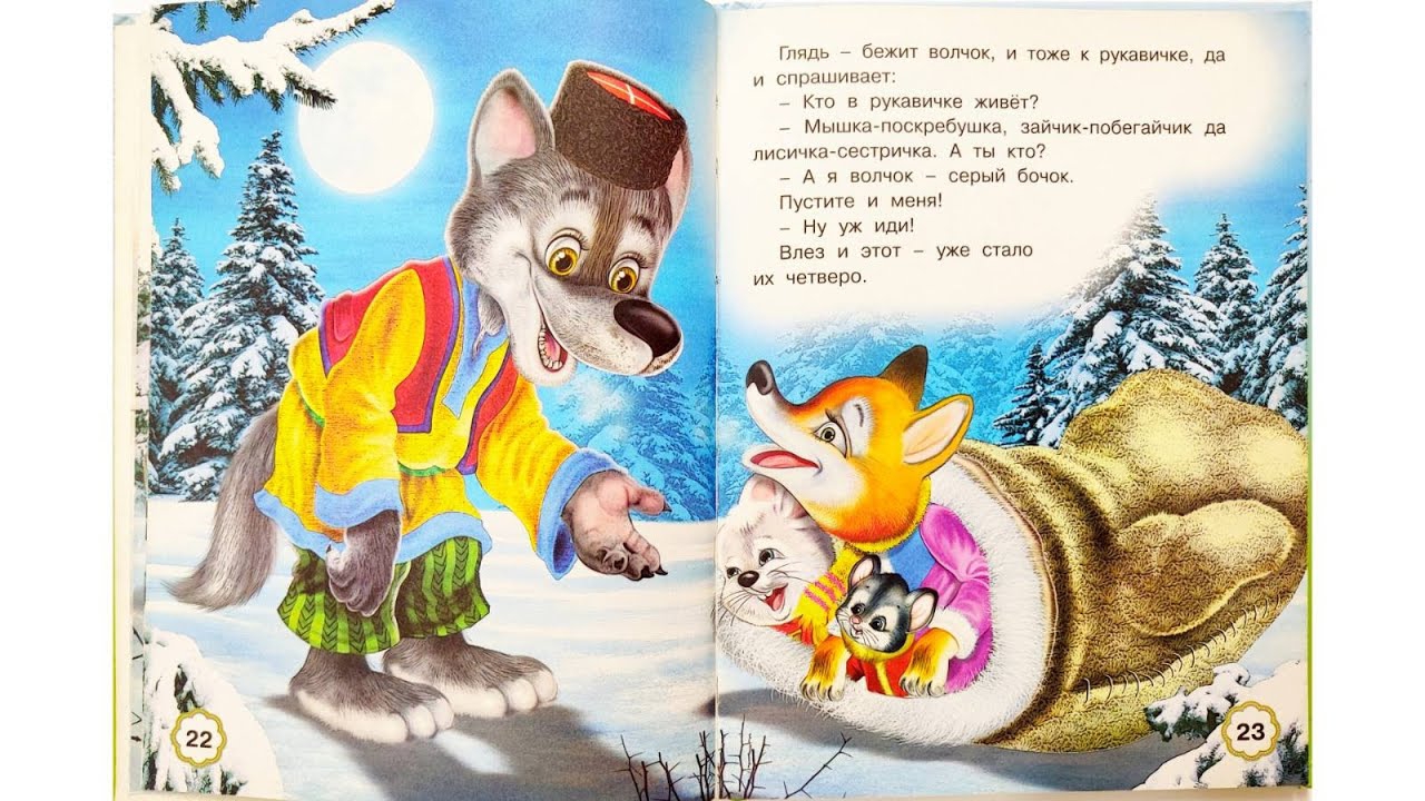 РУКАВИЧКА - Сказка / Аудиокнига / Читаем книги детям