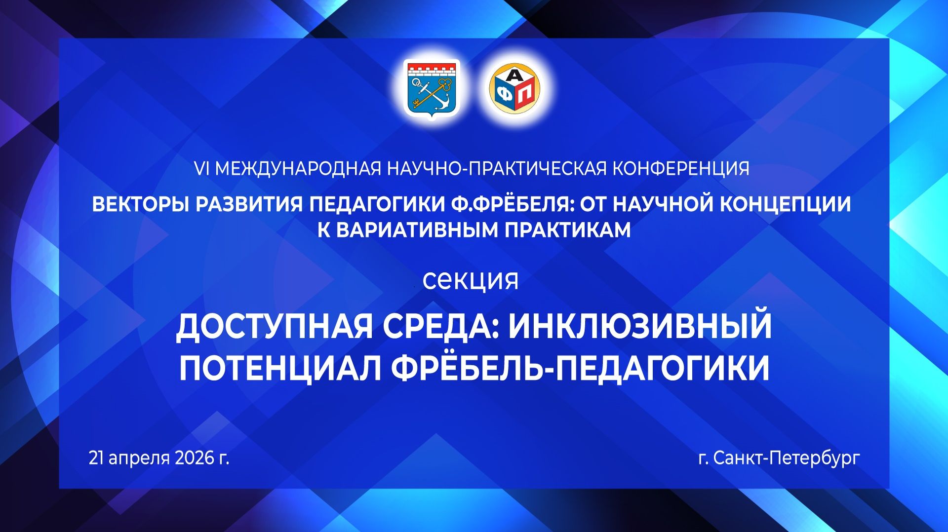 Секция "Доступная среда: инклюзивный потенциал Фрёбель-педагогики"