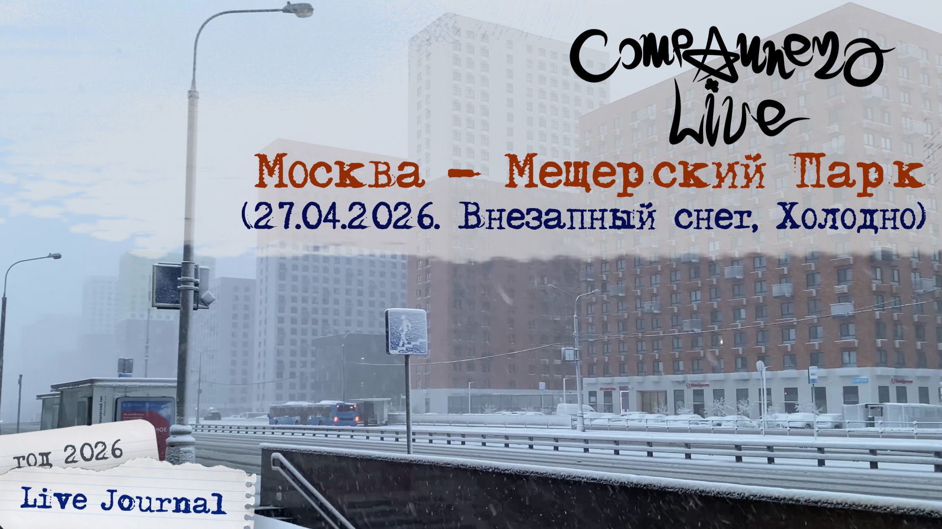 LiveJournal - 27.04.2026 - Снег в конце апреля (Москва)