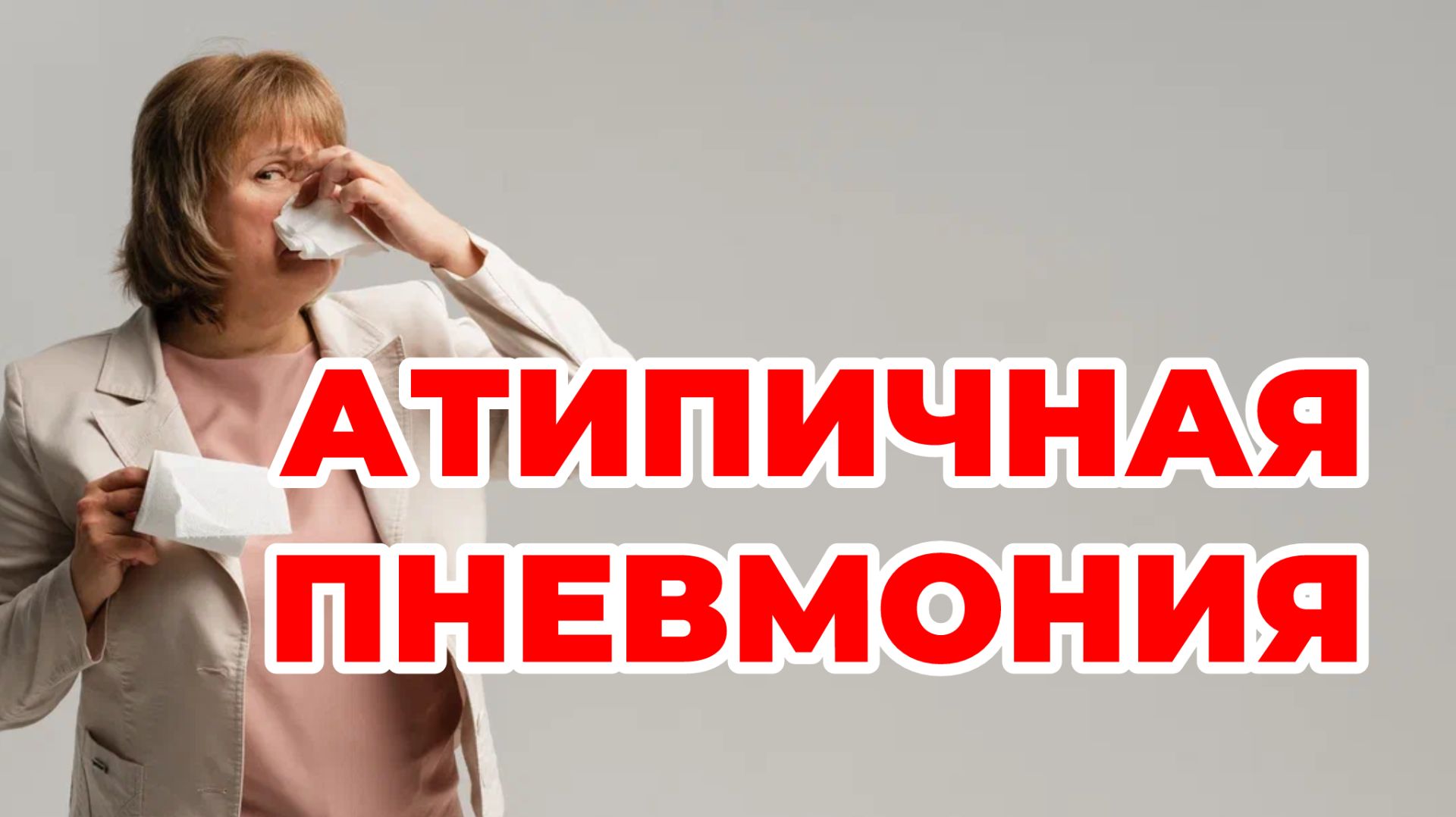 Атипичная пневмония. Воспаление легких. Кашель. Доктор Лисенкова