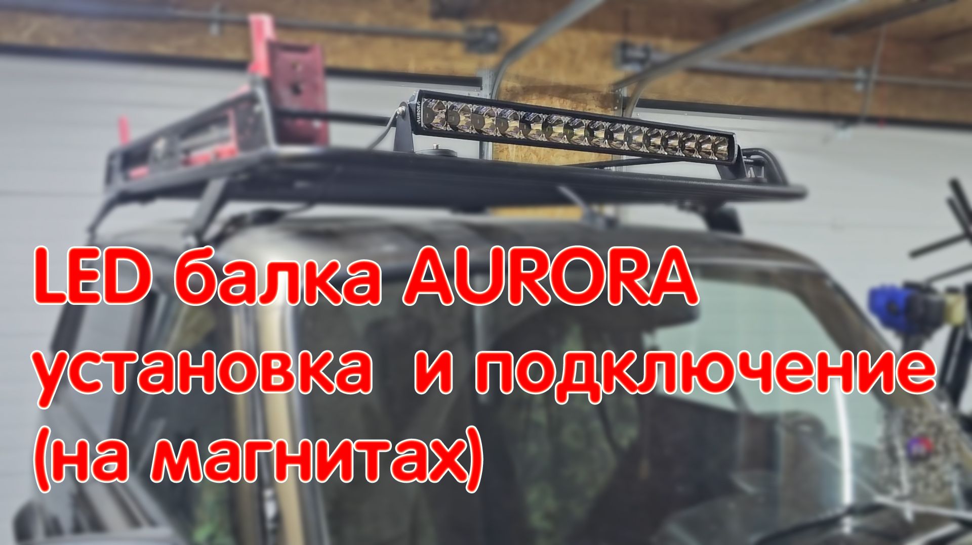 Установка Светодиодной LED Балки AURORA На Магнитах. Прокладка Проводов и Проверка На Дороге