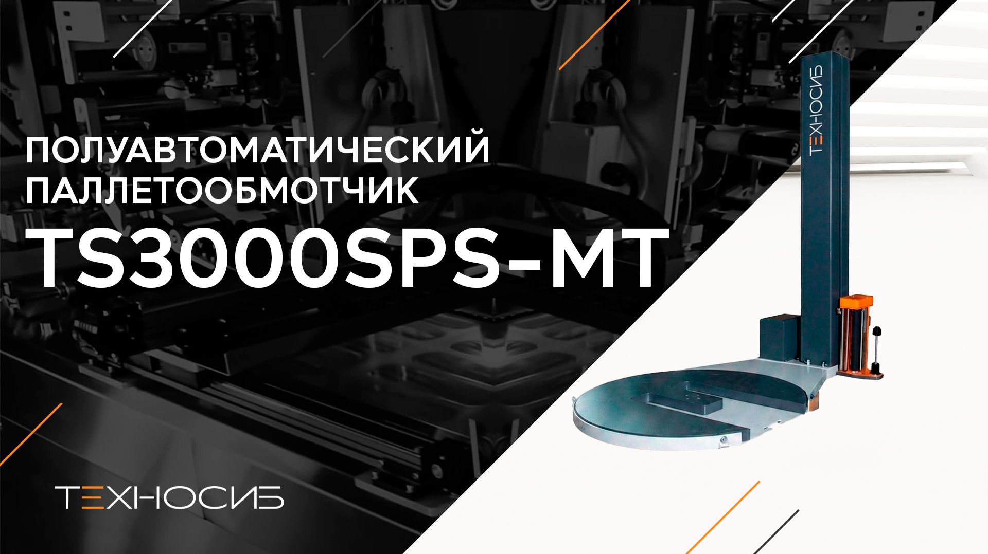 Полуавтоматический паллетообмотчик (паллетоупаковщик) TS3000SPS-MT