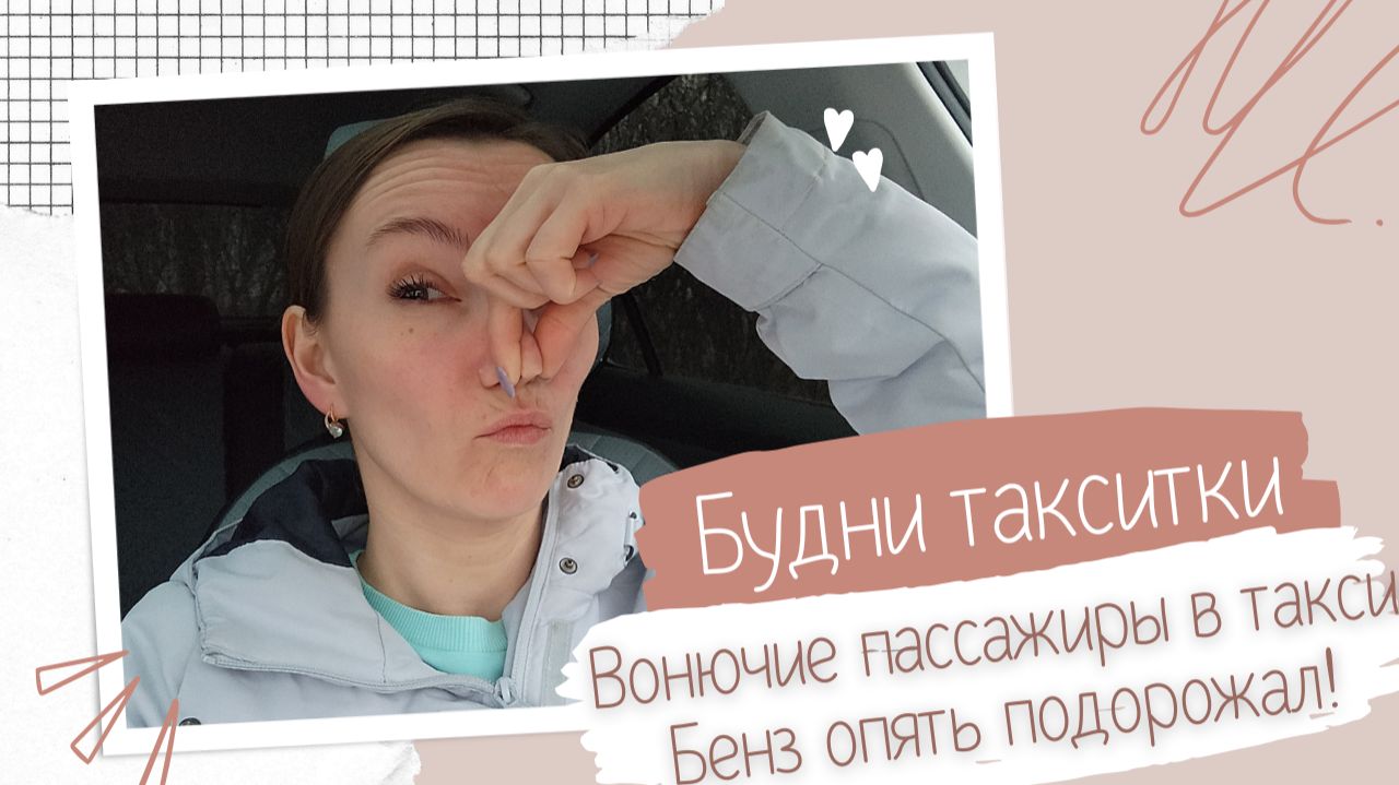 Бензин снова дорожает! Вонючие пассажиры в такси! Реальный заработок в такси в мае 2026 года.