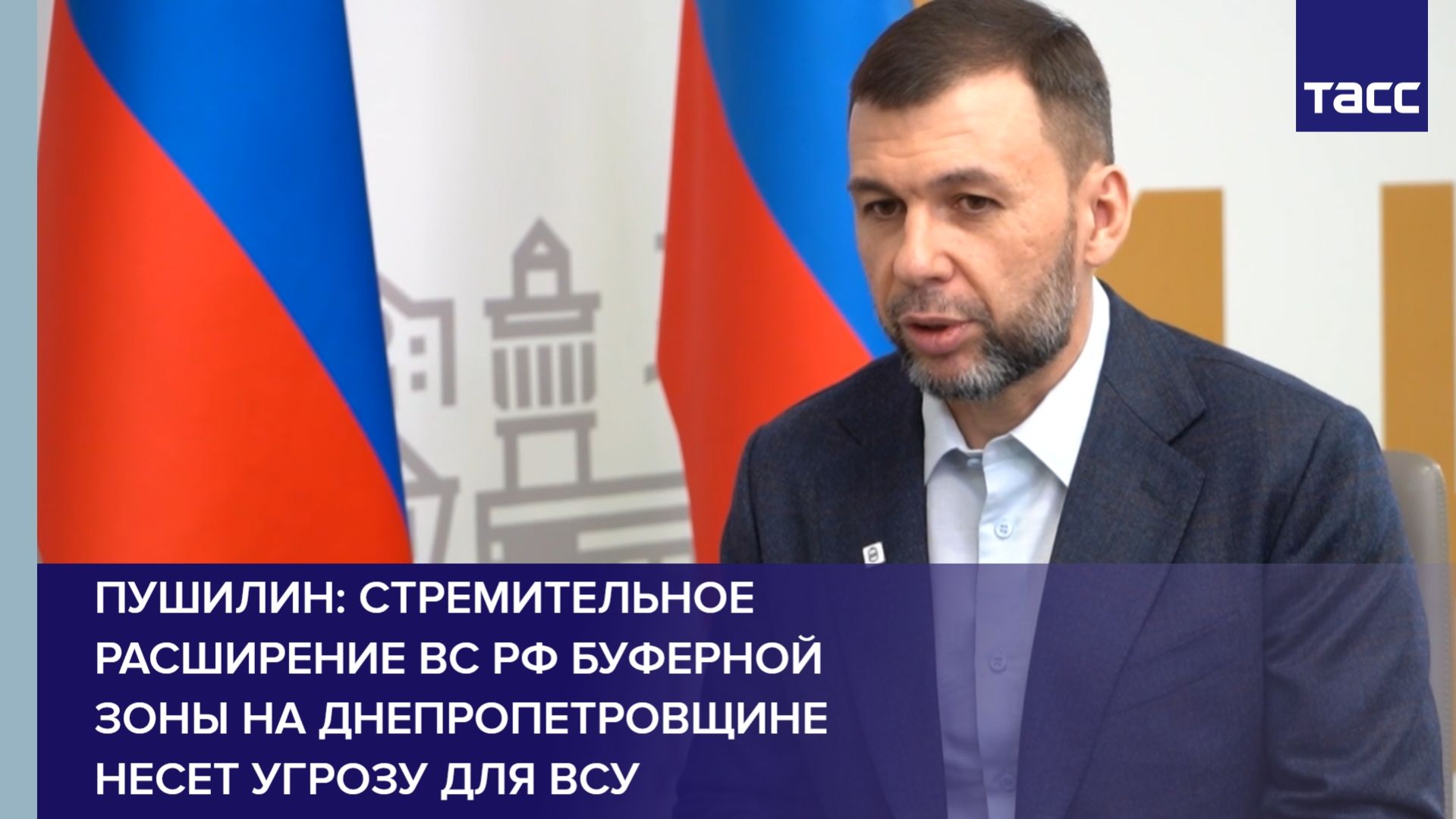 Пушилин: ВСУ чувствуют угрозу из-за расширения буферной зоны на Днепропетровщине