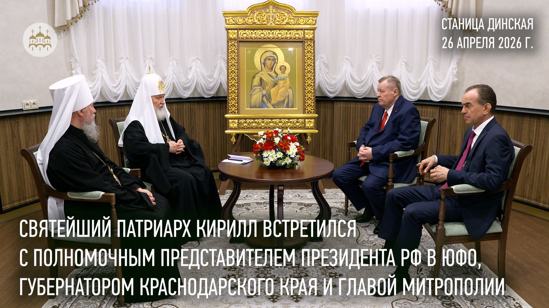 Святейший Патриарх встретился с полпредом Президента РФ в ЮФО и губернатором Краснодарского края
