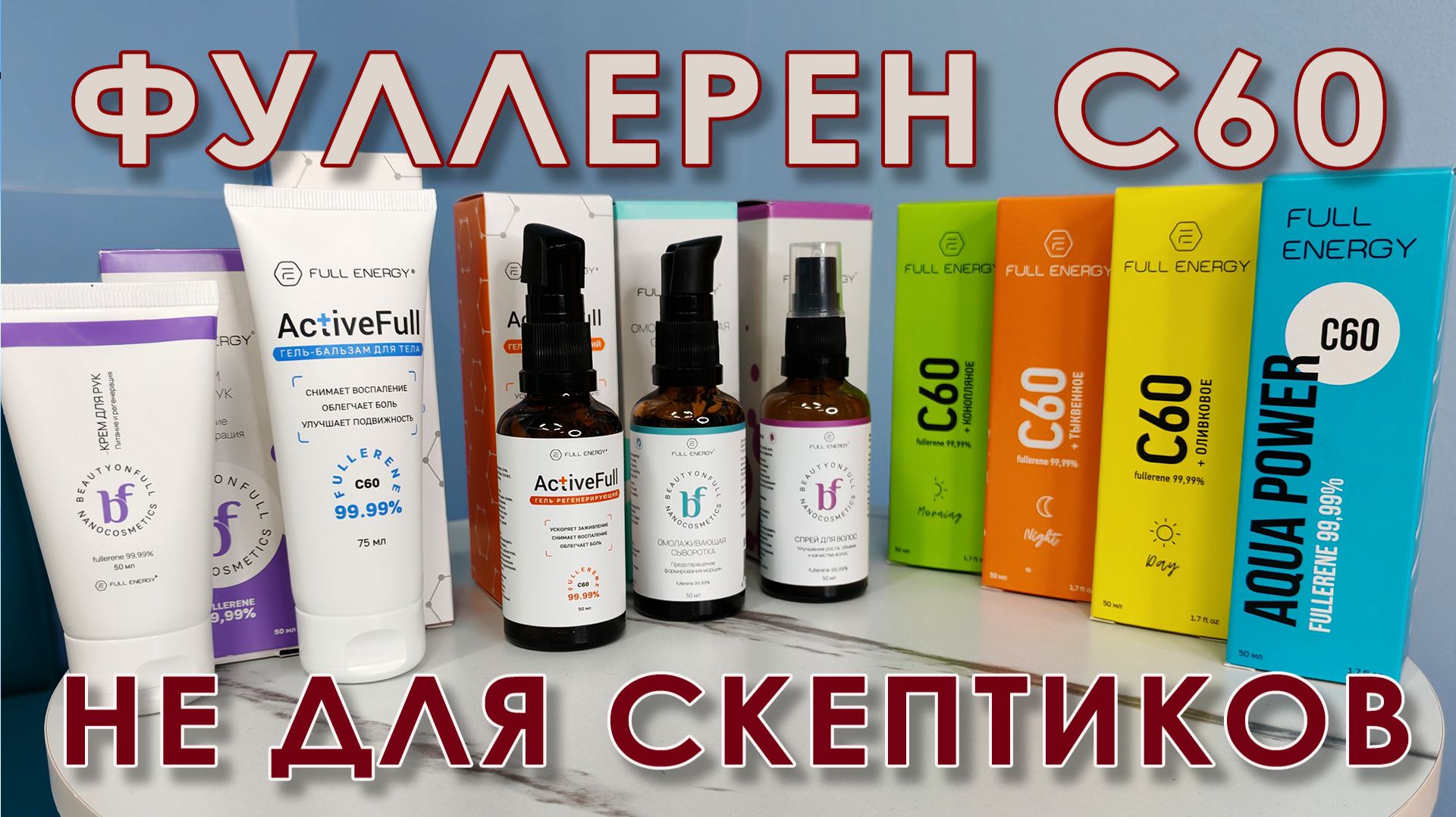 ФУЛЛЕРЕН - не для скептиков