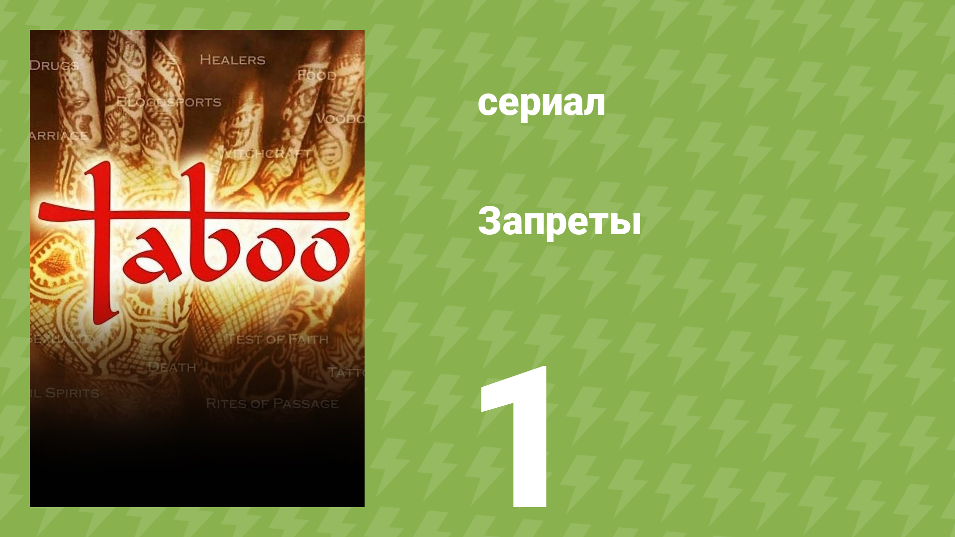 Запреты 1 сезон 1 серия (документальный сериал, 2002)