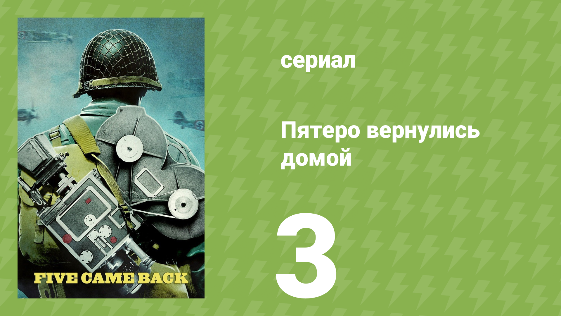 Пятеро вернулись домой 3 серия (документальный сериал, 2017)