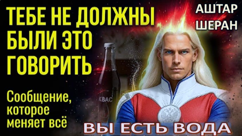 Если вы пьёте это, ваша реальность меняется | АШТАР ШЕРАН