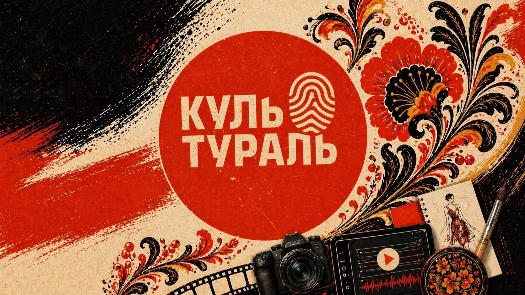 Культураль: там, где традиция становится будущим