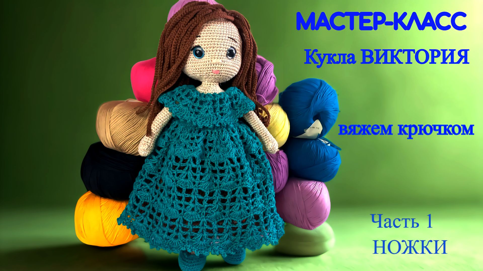 Часть 1 МК. Вяжем крючком куклу Викторию.  #вязание #творчество   #вяжемкрючком #амигуруми1