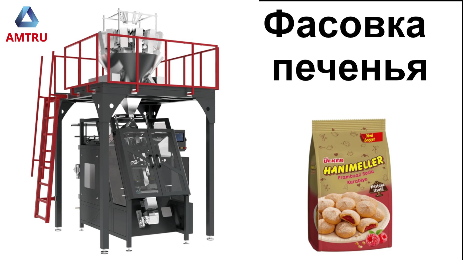 Фасовка печенья | фасовки конфет | фасовочное оборудование | amtru