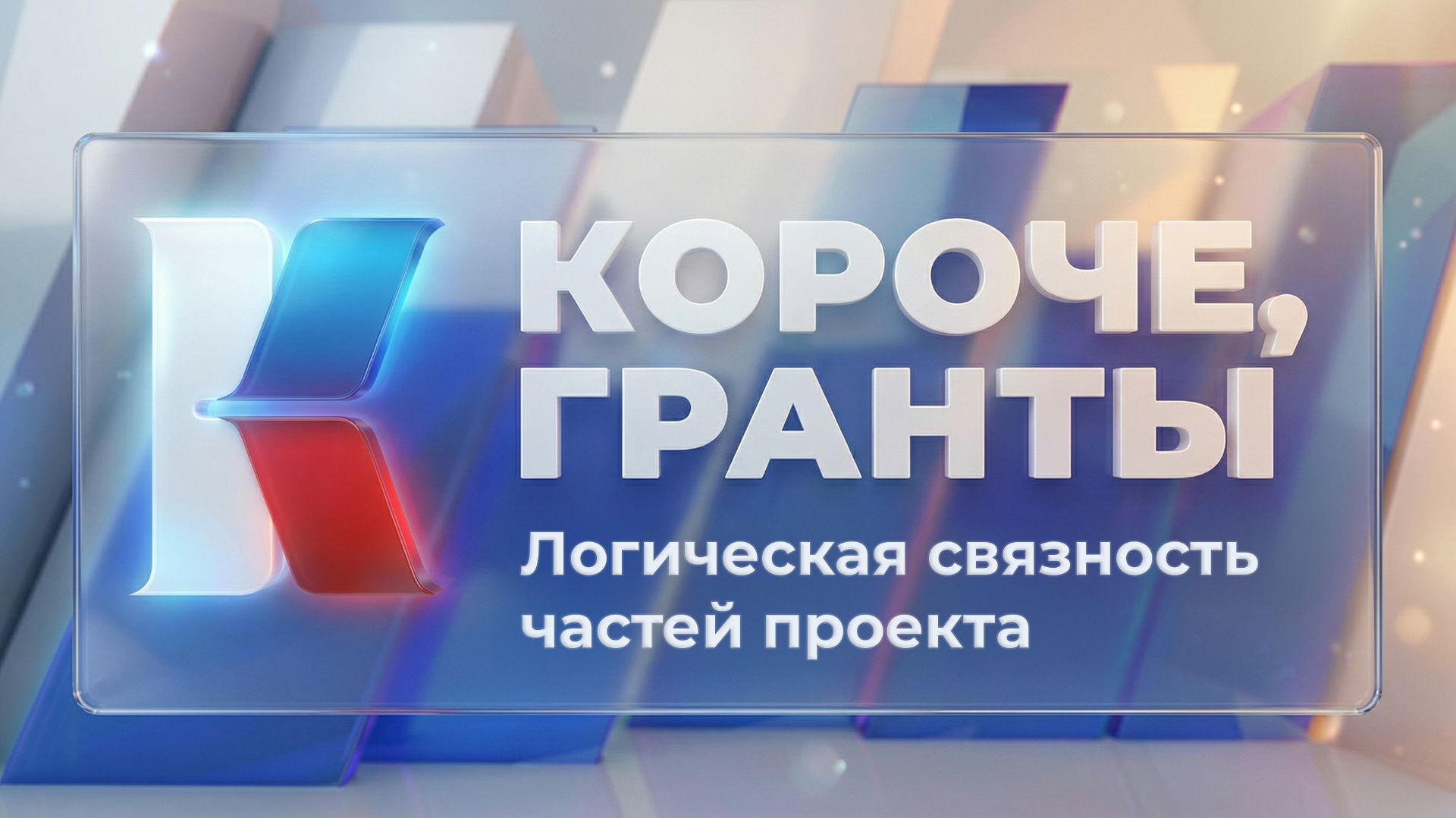 «Короче, гранты». Выпуск 19. «Логическая связность частей проекта»