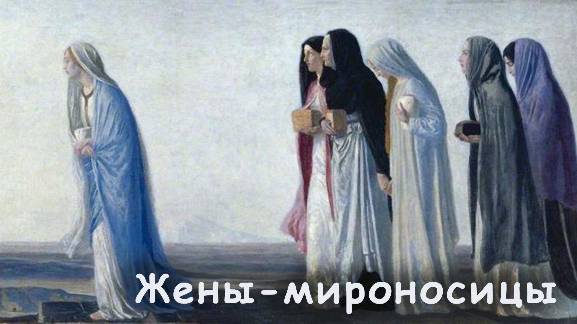 Жены-мироносицы - носительницы любви.