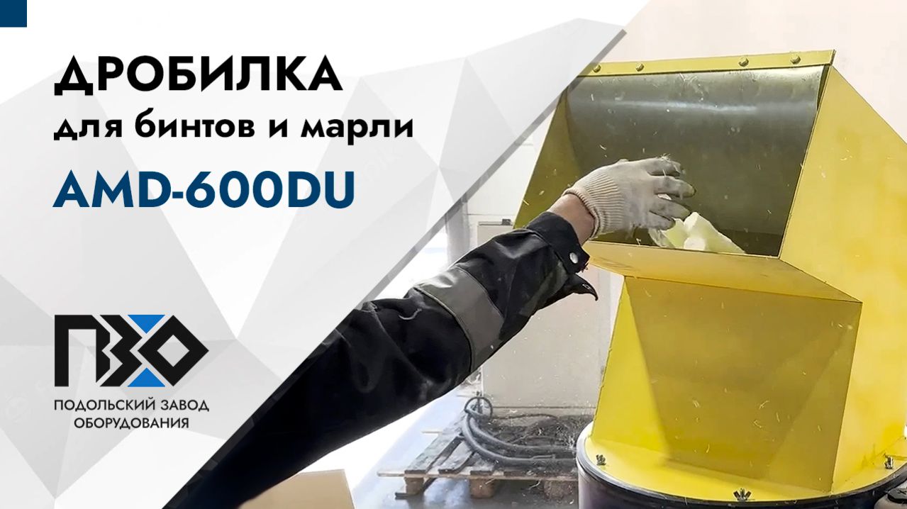 Дробилка для бинтов и марли | Дробилка AMD-600DU