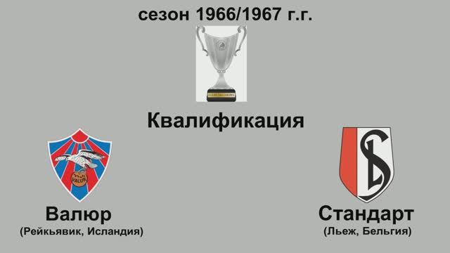 30. Сезон 1966-1967 г.г. Кубок Обладателей Кубков. Обзор матчей квалификации