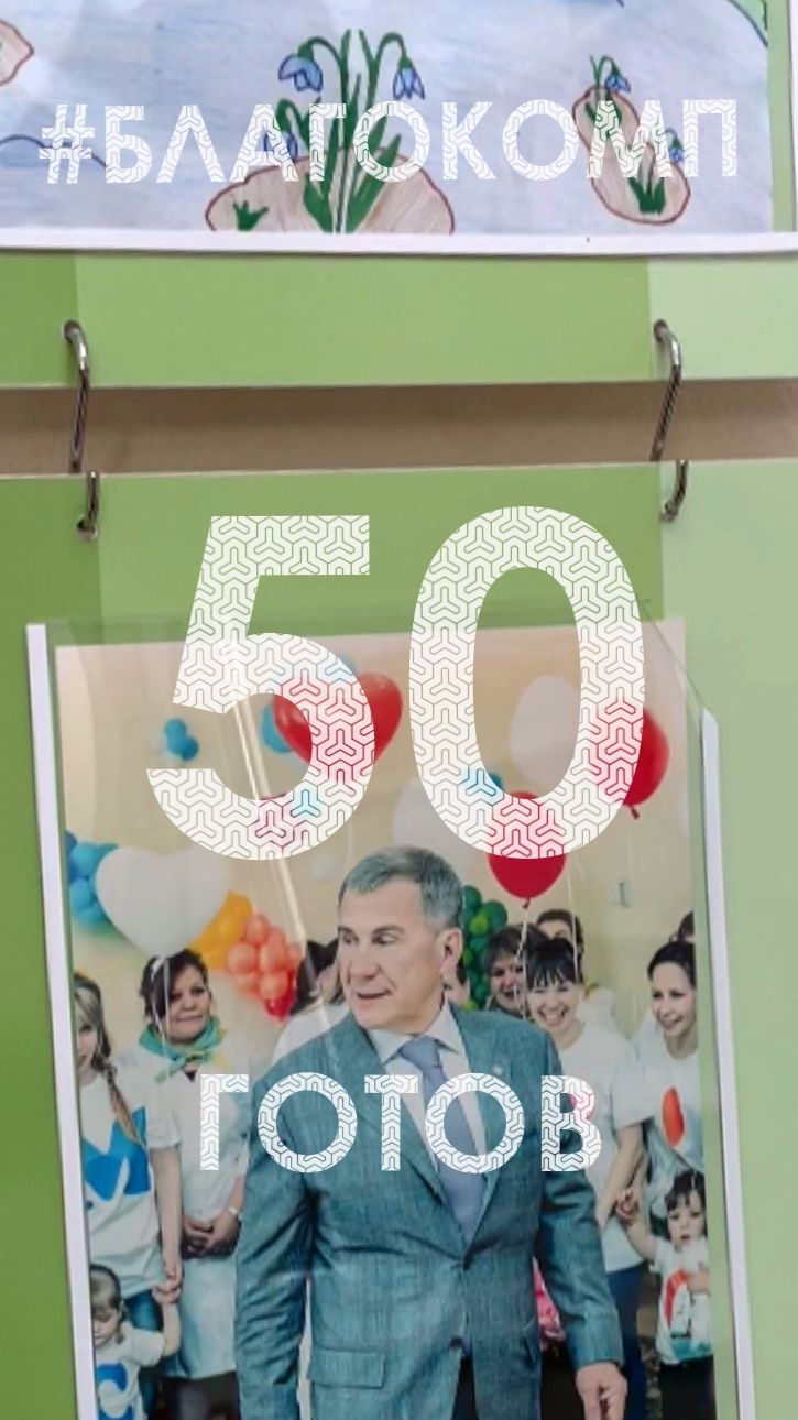 🎉 #БЛАГОКОМП 50 ГОТОВ ✅