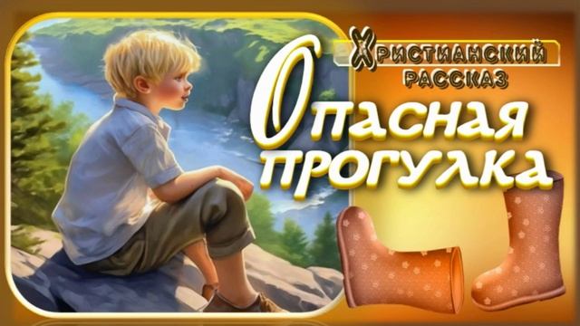 📗 "Опасная прогулка" ~ РАССКАЗ Христианский для ДЕТЕЙ 👧☀️ АУДИОРАССКАЗ