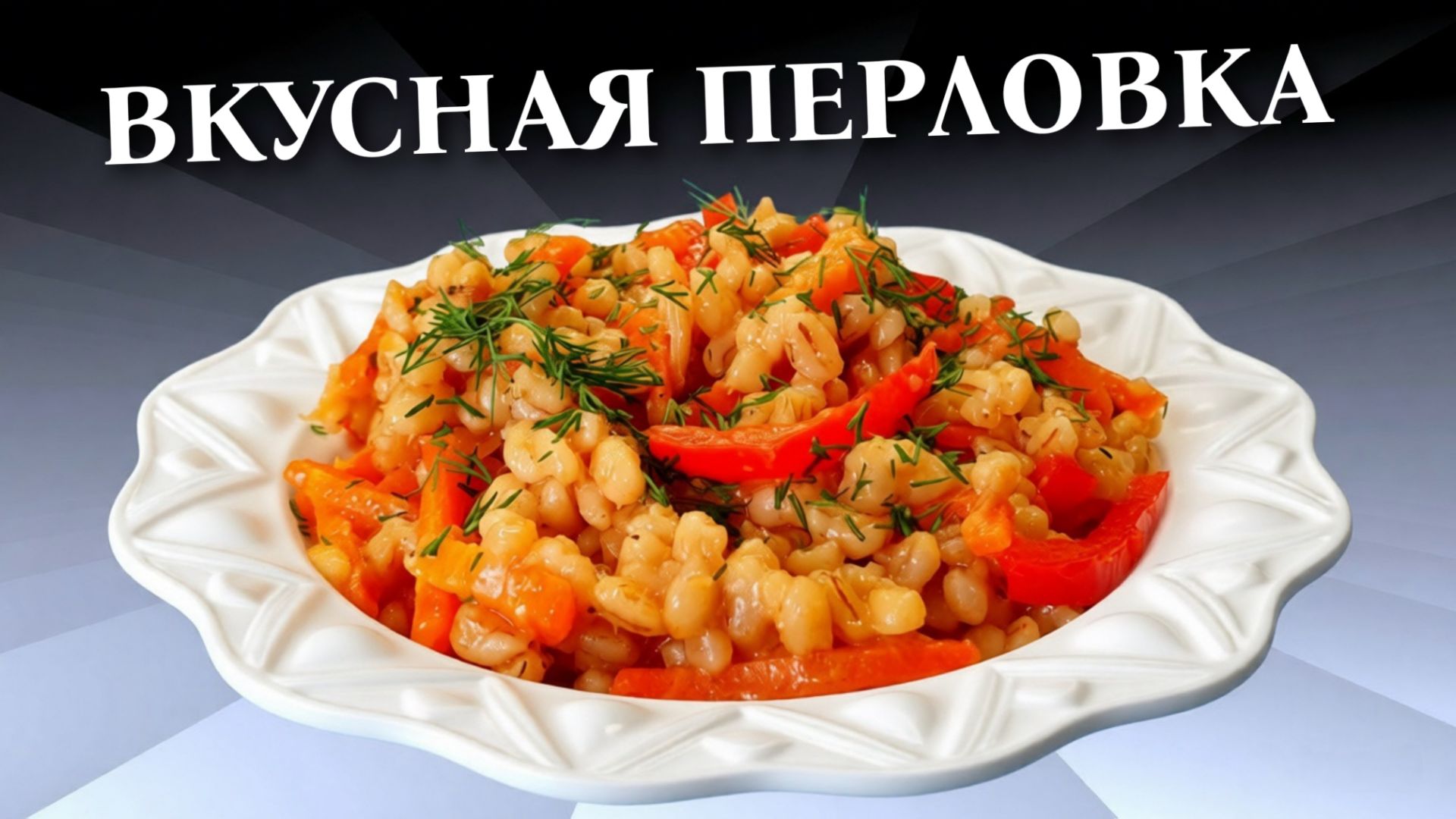 Перловка с овощами - полезное блюдо в пост и не только