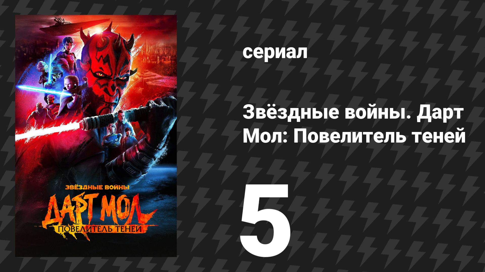 Звёздные войны. Дарт Мол: Повелитель теней 5 серия «Инквизиция» (мультсериал, 2024)