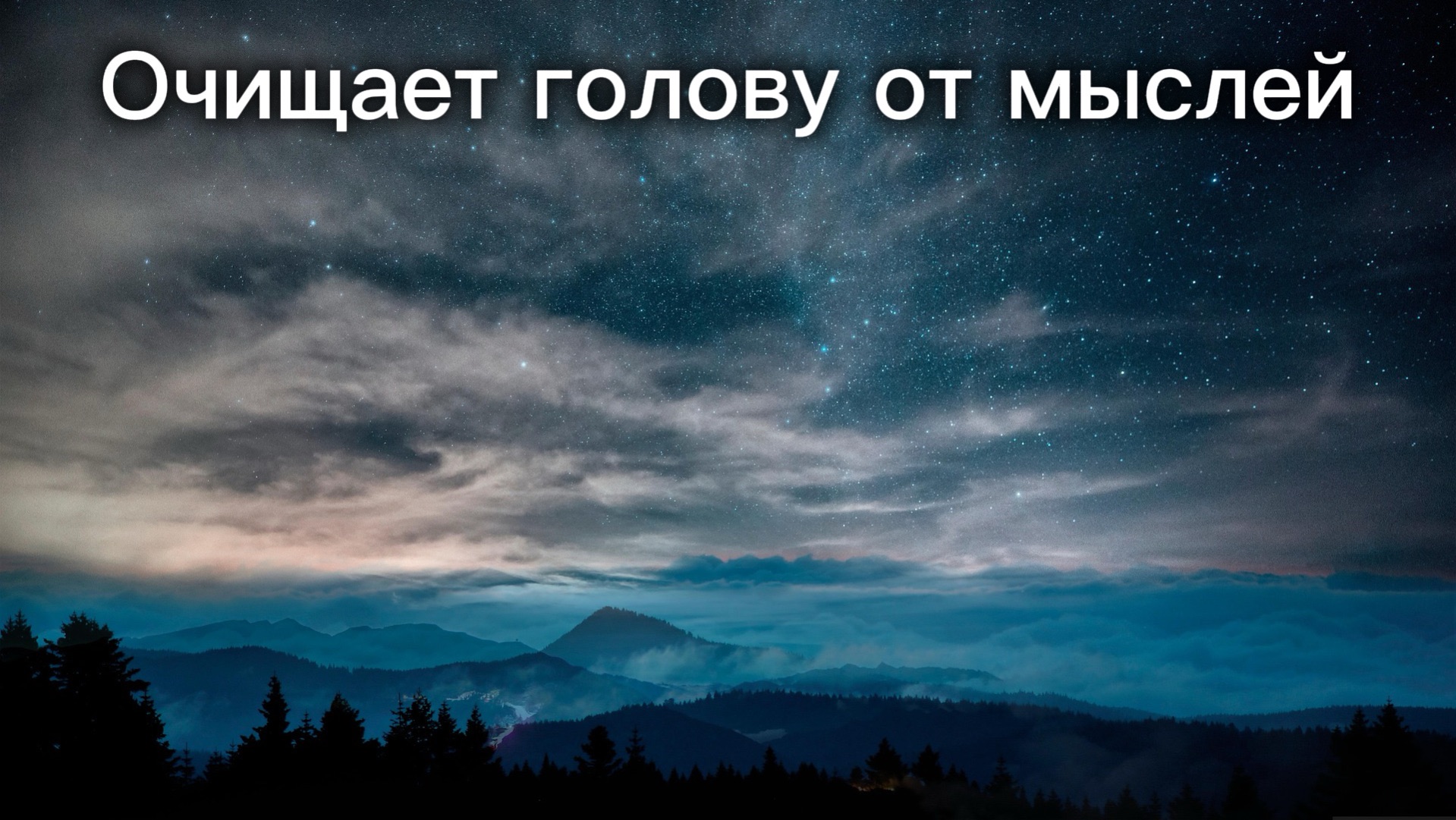 Очищает голову от мыслей 🧠 музыка для спокойствия
