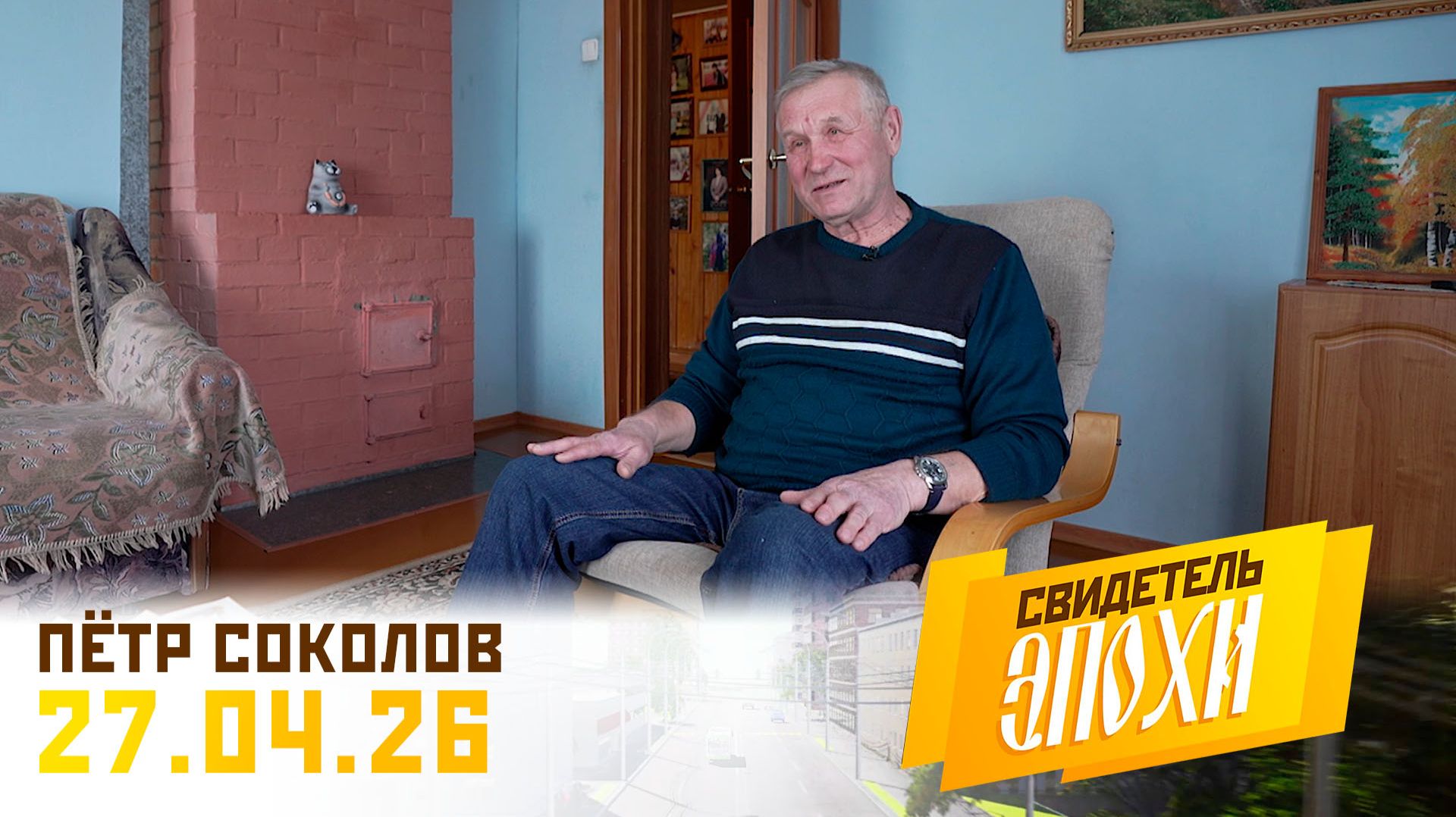 Пётр Александрович Соколов (часть 2). Свидетель эпохи