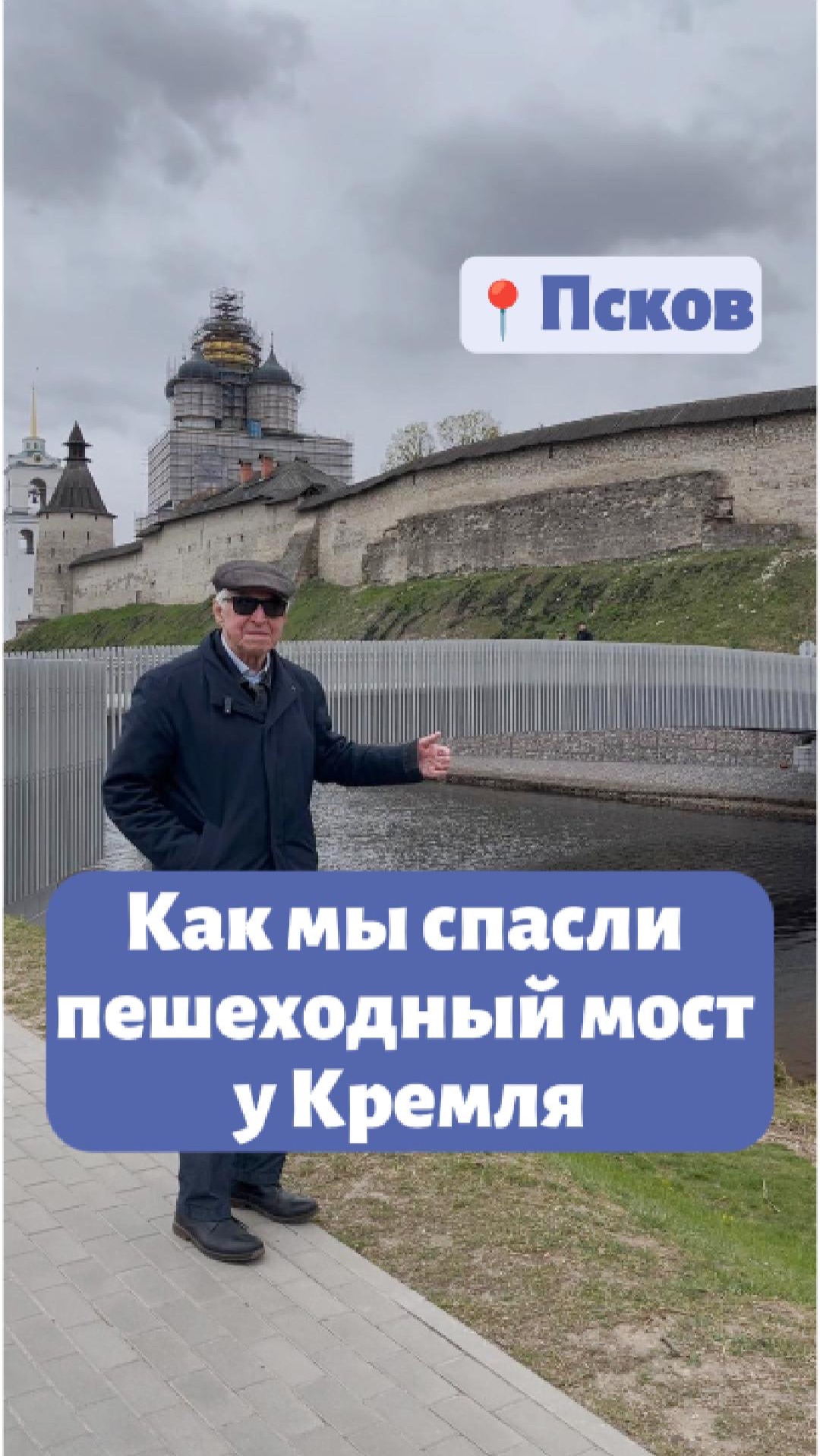 Как мы спасли пешеходный мост у Кремля