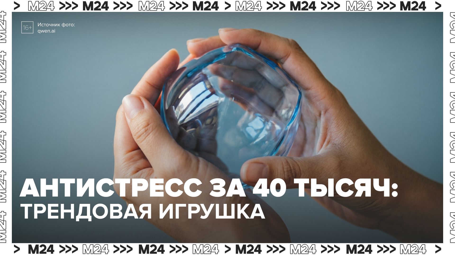 Антистресс NeeDoh за 40 тысяч рублей стал новым трендом у россиян — Москва 24